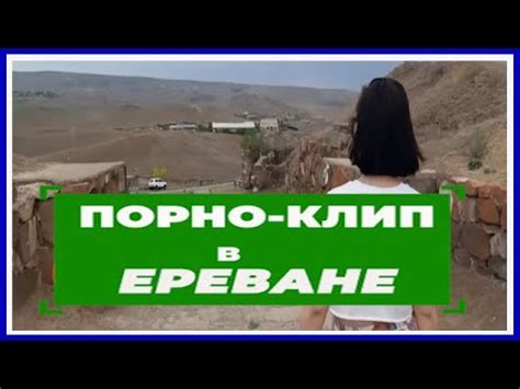 Порно Клип в Ереване YouTube