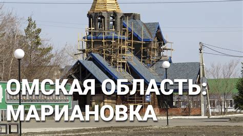 Омская область 2021: Марьяновка - YouTube