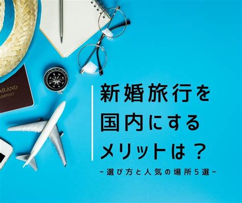 新婚旅行を国内にするメリットは？選び方や人気の場所5選