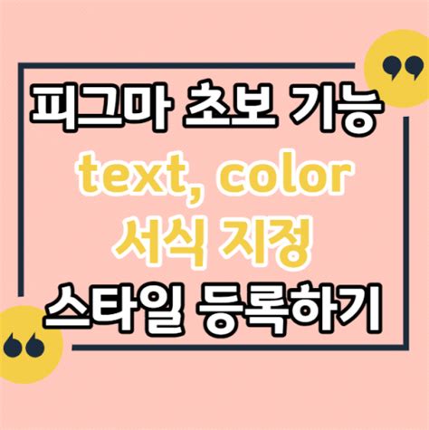 Figma 초보 기능 Text Color 서식 지정해서 스타일 등록하기 피그마 컬러 스타일