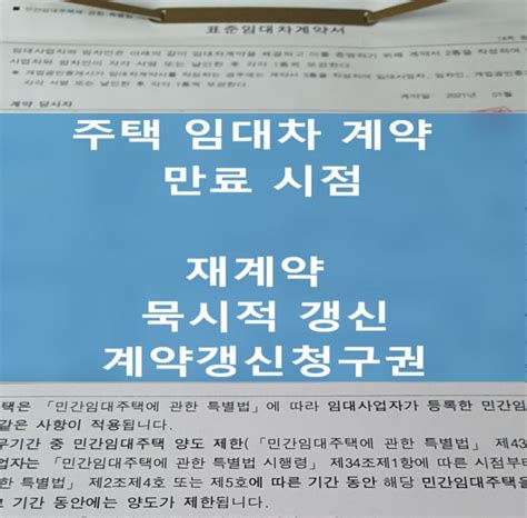 계약별 임대차계약 만료 시점ft일반재계약 묵시적갱신 계약갱신권 사용계약 네이버 블로그