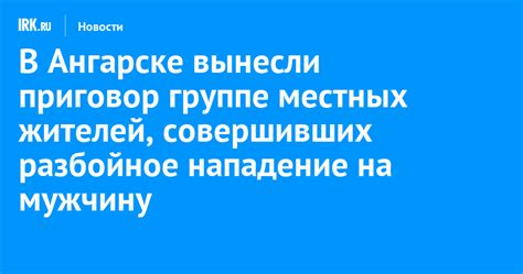 В Ангарске вынесли приговор группе местных жителей совершивших разбойное нападение на мужчину