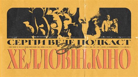 Вбивці квіткової повні 5 ночей у Фредді та найкращі фільми для Хелловіну Сергій веде подкаст