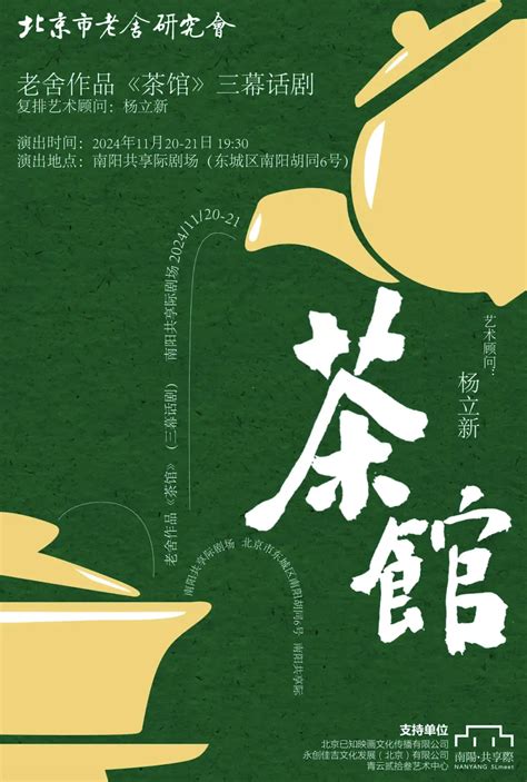 老舍研究会三幕话剧《茶馆》诞生记：非专业演员挑战经典丨揭秘 天下第一楼 茶馆 老舍 新浪新闻