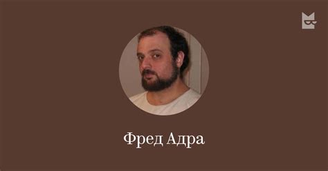 Фред Адра — читать онлайн книги автора Bookmate