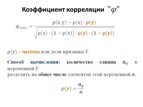 Коэффициент корреляции φ online presentation