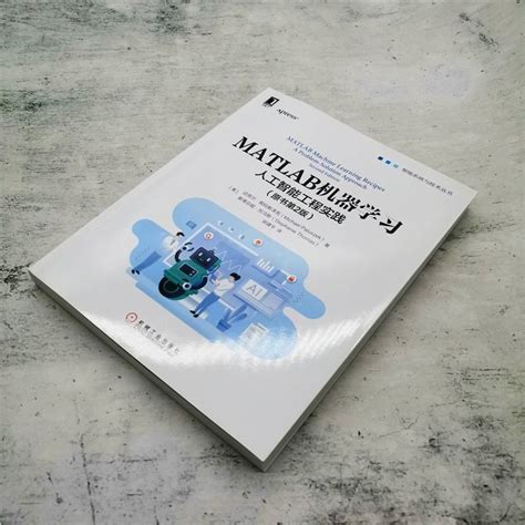 【matlab机器学习人工智能工程实践原书第2版智能系统与技术丛书在matlab中使用实例进行机器学习的综合指南机械工业出版社】选购介绍