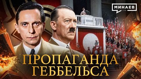 Пропаганда Геббельса Вторая мировая война Минаев Смотреть онлайн в поиске Яндекса по Видео