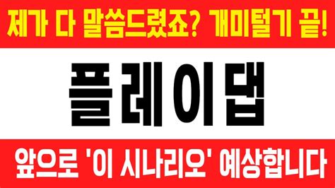 플레이댑 코인 제가 다 말씀드렸죠 개미털기 끝 앞으로 이 시나리오 예상합니다 Youtube