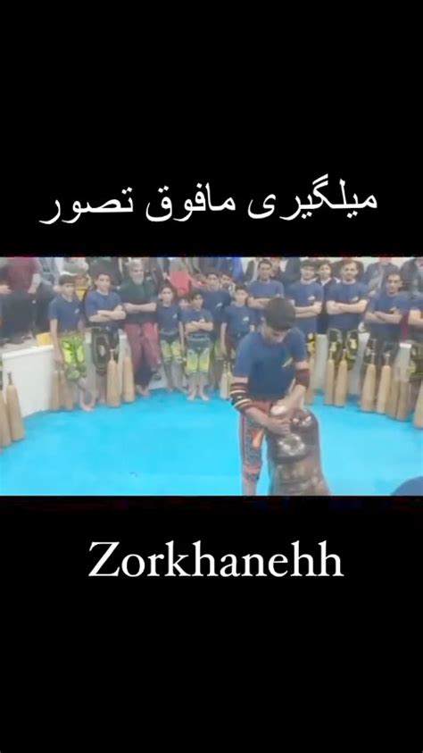 ‎زورخانه‎ ‎بدون تعصب زورخانه یا ایروبیکزورخانه اکسپلور Explore