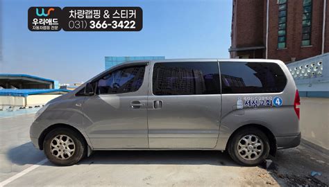 자동차랩핑 스타렉스and스타리아 부분랩핑서정교회 Suv승합