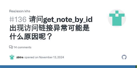 请问getnotebyid出现访问链接异常可能是什么原因呢？ · Issue 136 · Reajasonxhs · Github