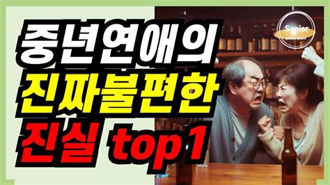 중년의 연애의 불편한 진실 Top 1 Youtube