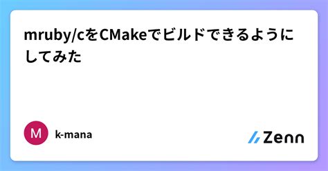 Mrubycをcmakeでビルドできるようにしてみた