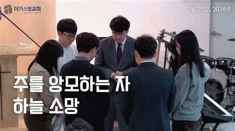 주를 앙모하는 자 하늘 소망 240225 찬양 Clip Youtube