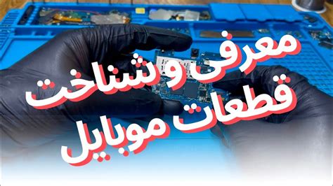 صفر تا صد معرفی و شناخت قطعات الکترونیکی مادر برد سامسونگ و شیائومی