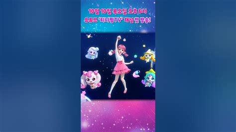 ⭐️슈팅스타 캐치 티니핑⭐️과 ‘티니핑쇼가 돌아왔다 📺💖 Youtube