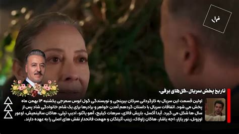 تاریخ پخش سریال گل‌های برفی جعبه