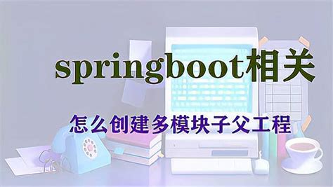 教你创建springboot多模块子父工程，新手必看 教育 资格考试 好看视频