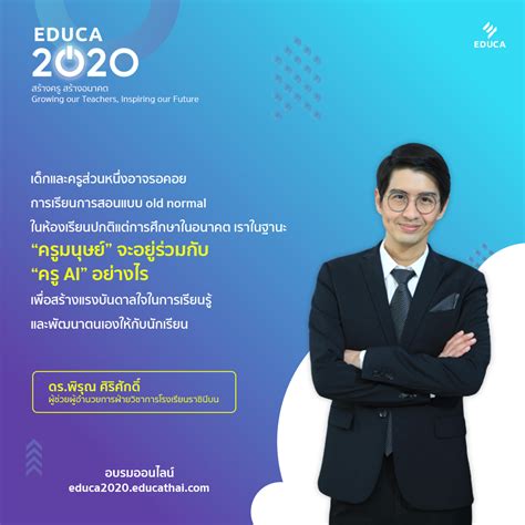 Educa การศึกษาในอนาคต เราในฐานะ “ครูมนุษย์” จะอยู่ร่วมกับ “ครู Ai” เพื่อสร้างแรงบันดาลใจในการ