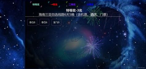 html实现好看的年会抽奖 附源码 年会抽奖html csdn博客