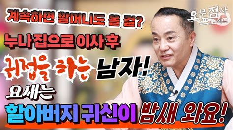 점사 누나 집으로 이사 후 귀접을 하는 남자 요새는 할아버지 귀신이 밤새 와요 일월성신 Youtube