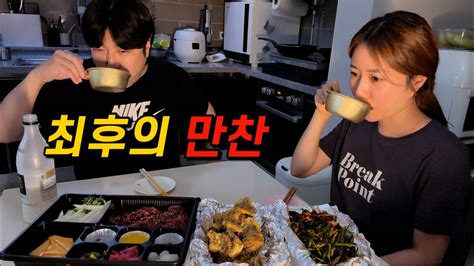 먹방브이로그수술하기전 최후의 만찬 즐겼어요 부부먹방브이로그닭볶음탕오돌뼈주먹밥육회육전파김치솥뚜껑삼겹살미나리냉면