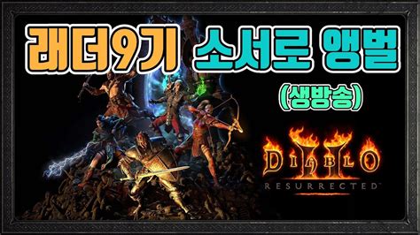 🔥래더 초반에 쓸만한 가성비 화염 순종소서 세팅 해볼께요💕2월21일디아블로2 레저렉션 Diablo2 Resurrected