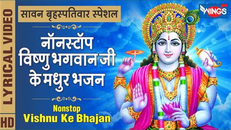 बृहस्पतिवार भक्ति नॉनस्टॉप विष्णु भगवान जी के मधुर भजन Nonstop Vishnu Ji Ke Bhajan Vishnu