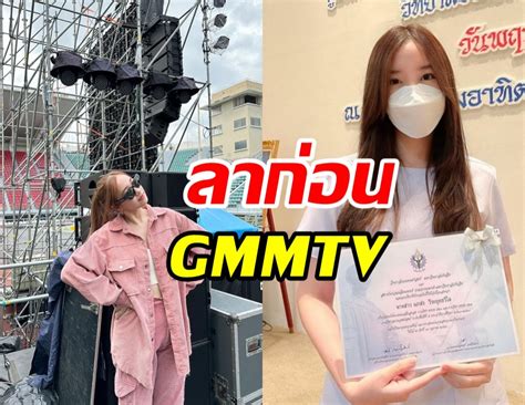 ดาราสาวโบกมือลาgmmtvแล้ว ตอบชัดออกจากวงการไปเป็นหมอเต็มตัวหรือไม่