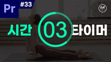 프리미어 프로 강좌 33 시간표시 타이머 만들기 Youtube