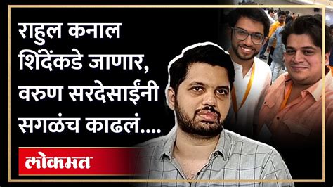 आदित्य ठाकरेंनी सगळ्या संधी देऊनही ते वरुण सरदेसाईंनी सुनावलं Varun Desai Shiv Sena
