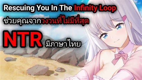 แจกrescuing You In The Infinity Loop หาวิธีช่วยแฟนจากการโดน Ntr เกมนี้มีภาษาไทย Youtube