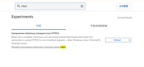 如何在chrome浏览器中启用或禁用2协议【详解】 如何在chrome浏览器中启用或禁用2协议【详解】