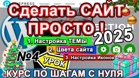 Мой эксперимент 🔥 НАСТРОЙКИ ТЕМЫ Wordpress ЦВЕТА И ИКОНОК и вот ЧТО получилось Лендинг 🎯 Урок 4