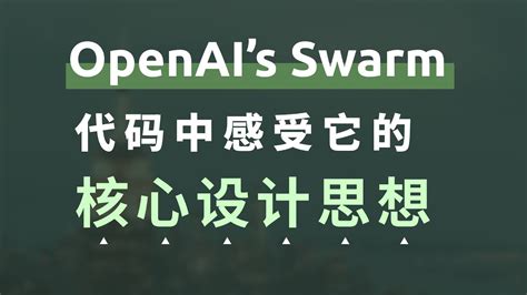 OpenAI s Swarm开源Agent框架带你代码中感受它的核心设计思想Routines和Handoffs核心概念介绍测试用例 YouTube
