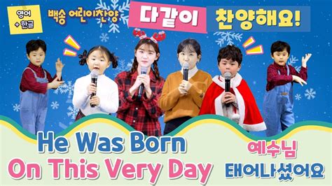어린이 찬양 🎄현희쌤and예은언니and주찬and서율이와 함께 따라해요🎄 백송 어린이 찬양성탄절 예수님 태어나셨어요 작사곡 이순희 목사 찬양 박주찬 문서율 박예은