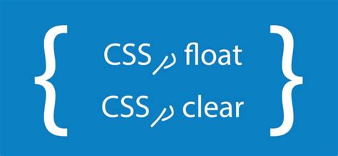 Float و Clear در Css دیزاینستان