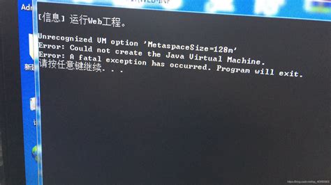 Java项目启动报错unrecognized Vm Option Metaspacesize128m Csdn博客