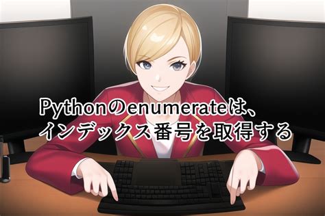 Pythonのenumerateはインデックス番号取得