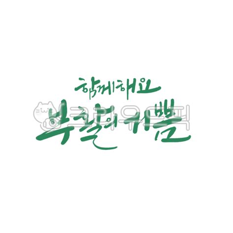 Easter Happyeaster 부활절 하나님 부활절글귀 사진 이미지 일러스트 캘리그라피 서령작가