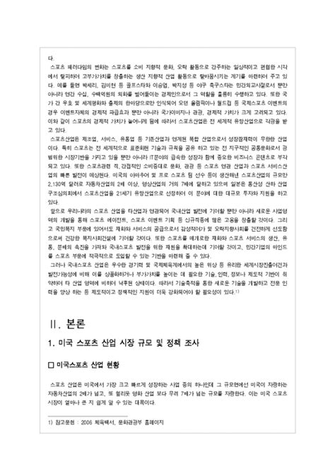 스포츠 경영론 미국 스포츠 산업 시장 규모 정책 연구 및 국내 스포츠 산업과의 비교연구 경제경영