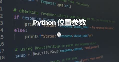 03 Python 位置参数 知乎