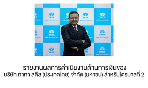 รายงานผลการดำเนินงานด้านการเงินของบริษัท ทาทา สตีล ประเทศไทย จำกัด