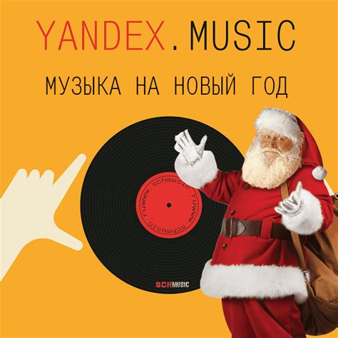 Яндекс.Музыка – Плейлист “Музыка на новый год 2021” – Schmusic