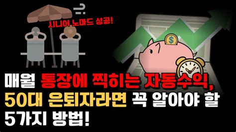 은퇴한 50대도 쉽게 따라 할 수 있다 노후대비 자동수익 전략 완전정복 Youtube