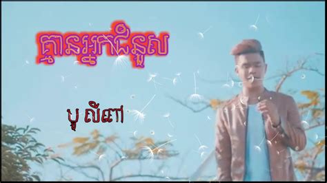 គ្មានអ្នកជំនួុស បូ លីពៅ Youtube