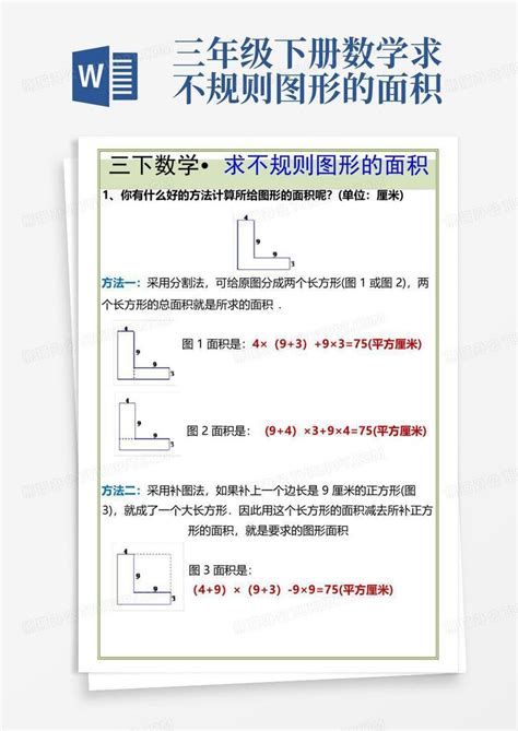 三年级下册数学求不规则图形的面积Word模板下载 编号qebbroem 熊猫办公