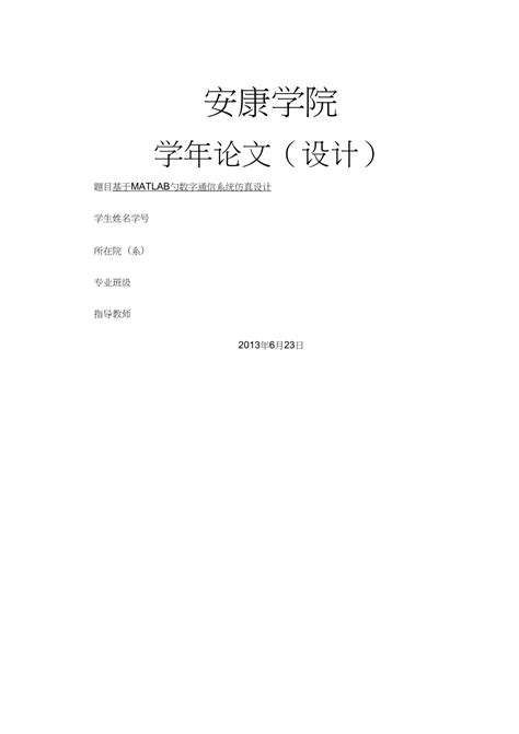 基于matlab的数字通信系统仿真设计