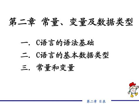 第二讲 常量、变量及数据类型 word文档在线阅读与下载 无忧文档